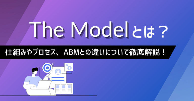 The Modelとは？仕組みやプロセス、ABMとの違いについて徹底解説！ - 株式会社シャコウ