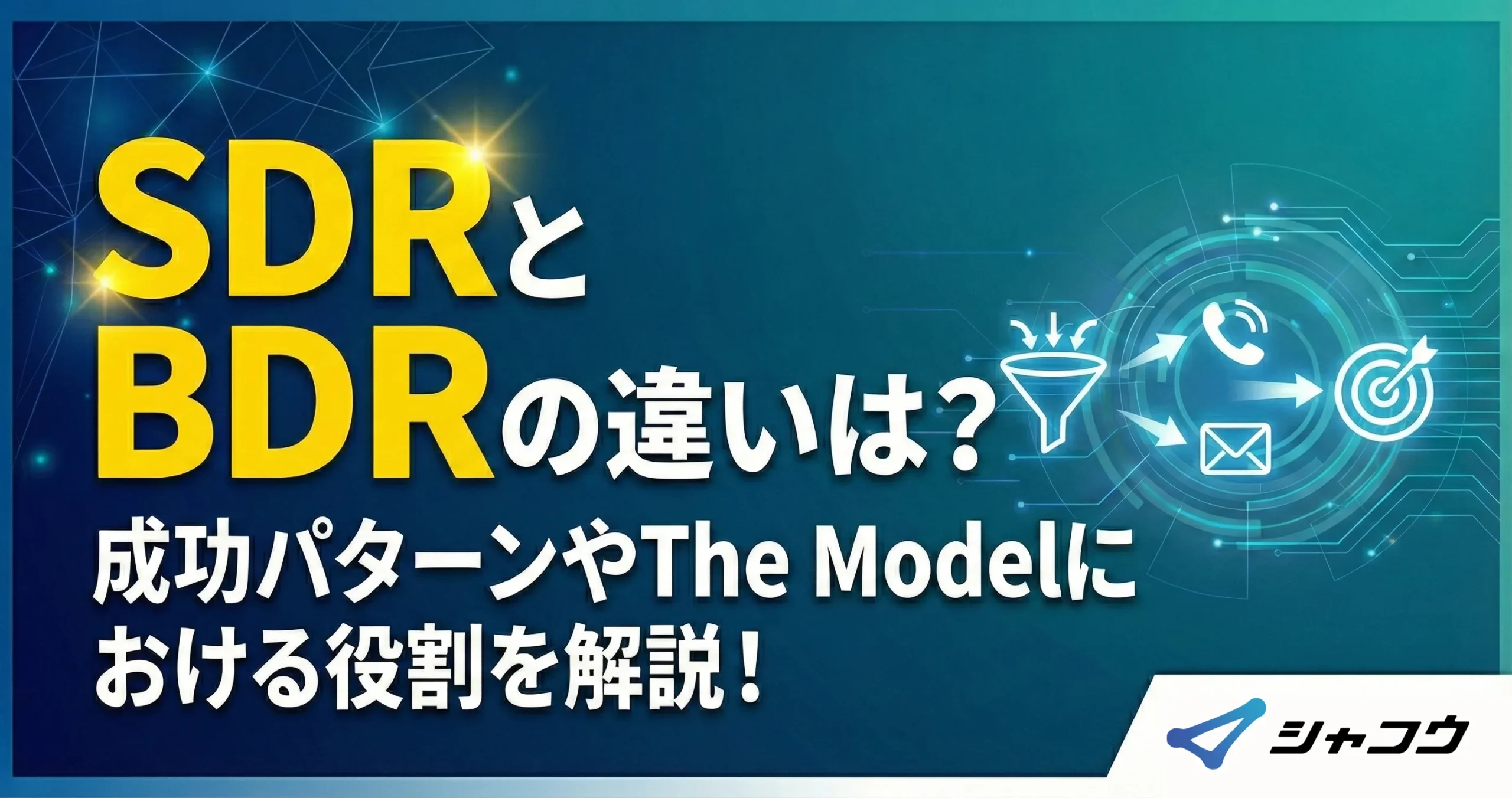 SDRとBDRの違いは？成功パターンやThe Modelにおける役割を解説！ - 株式会社シャコウ