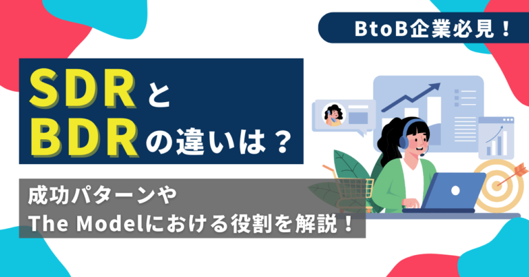 SDRとBDRの違いは？成功パターンやThe Modelにおける役割を解説！ - 株式会社シャコウ