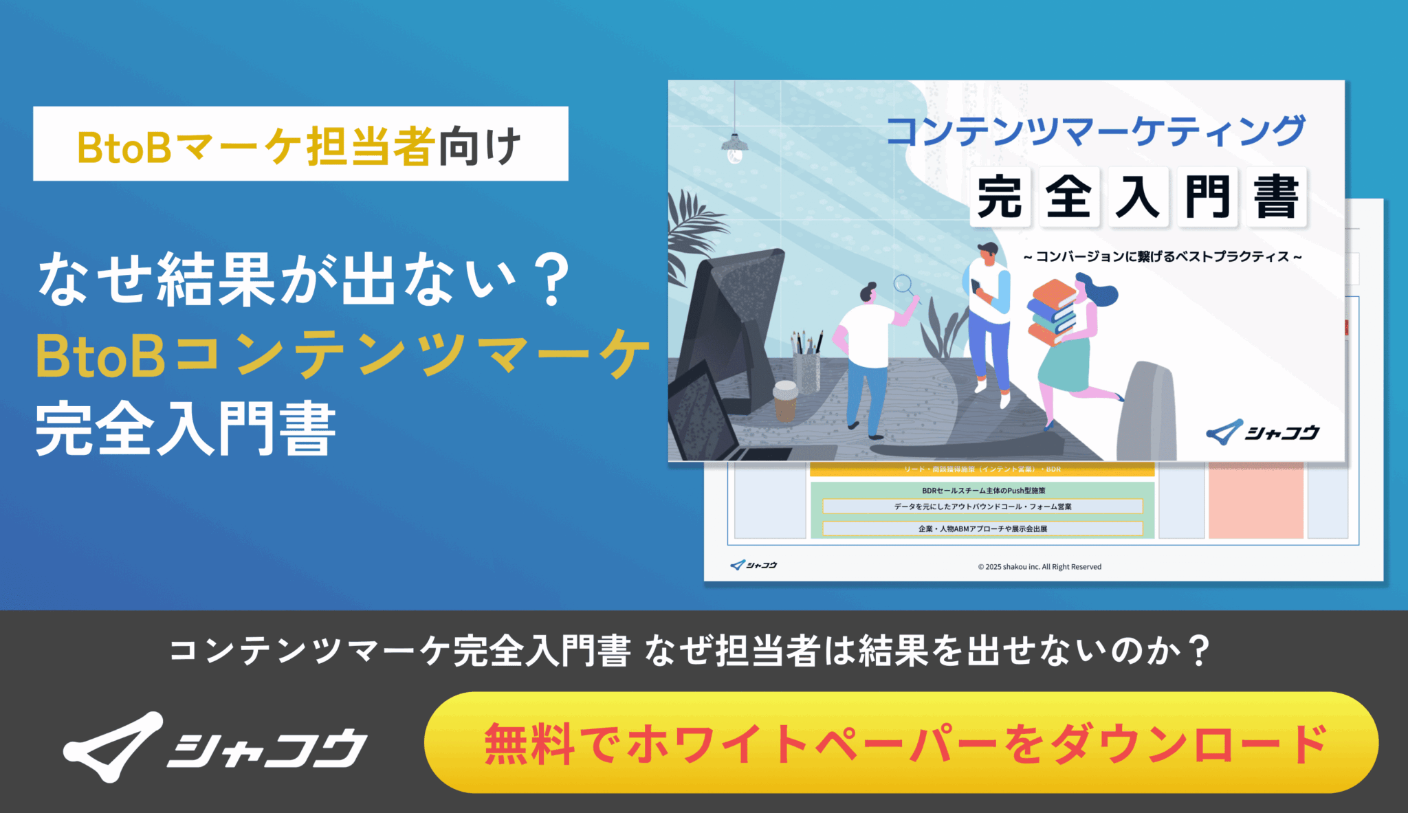 BtoBとBtoCマーケティングの違いとは？特徴・手法・戦略をわかりやすく解説 - 株式会社シャコウ